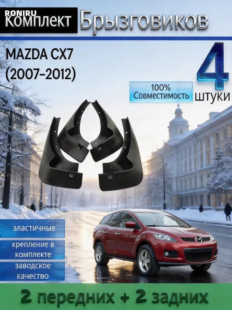 Брызговики для MAZDA CX7 (2007-2012) - комплект 4 штуки, пластик