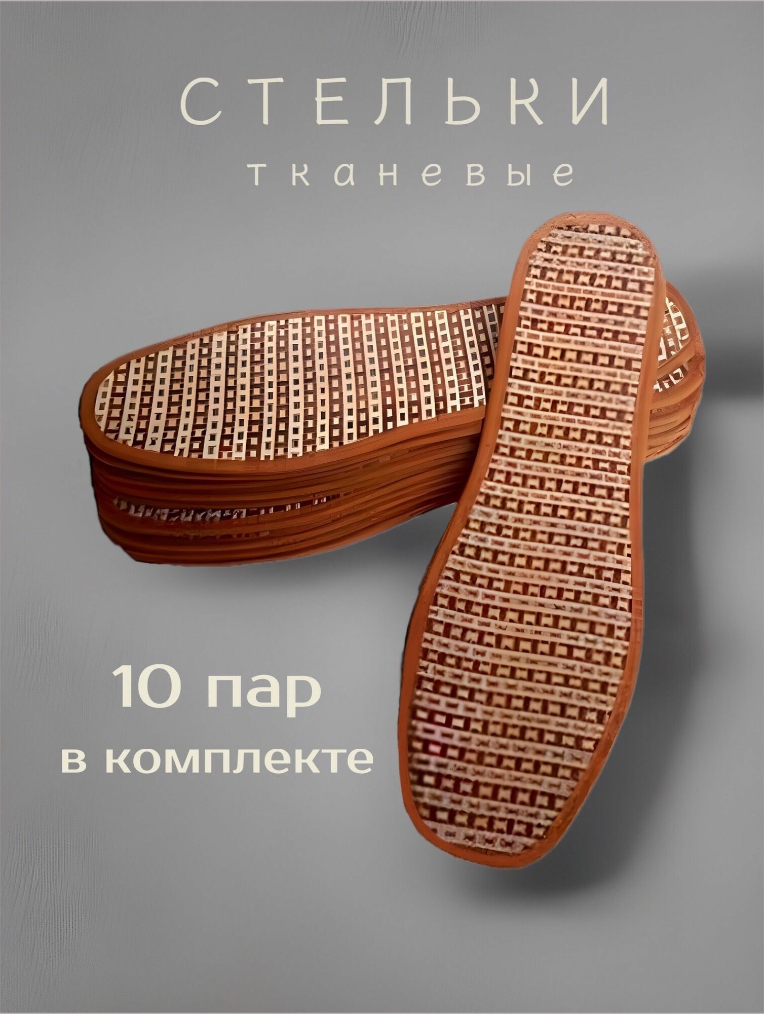 Стельки для обуви 10 шт