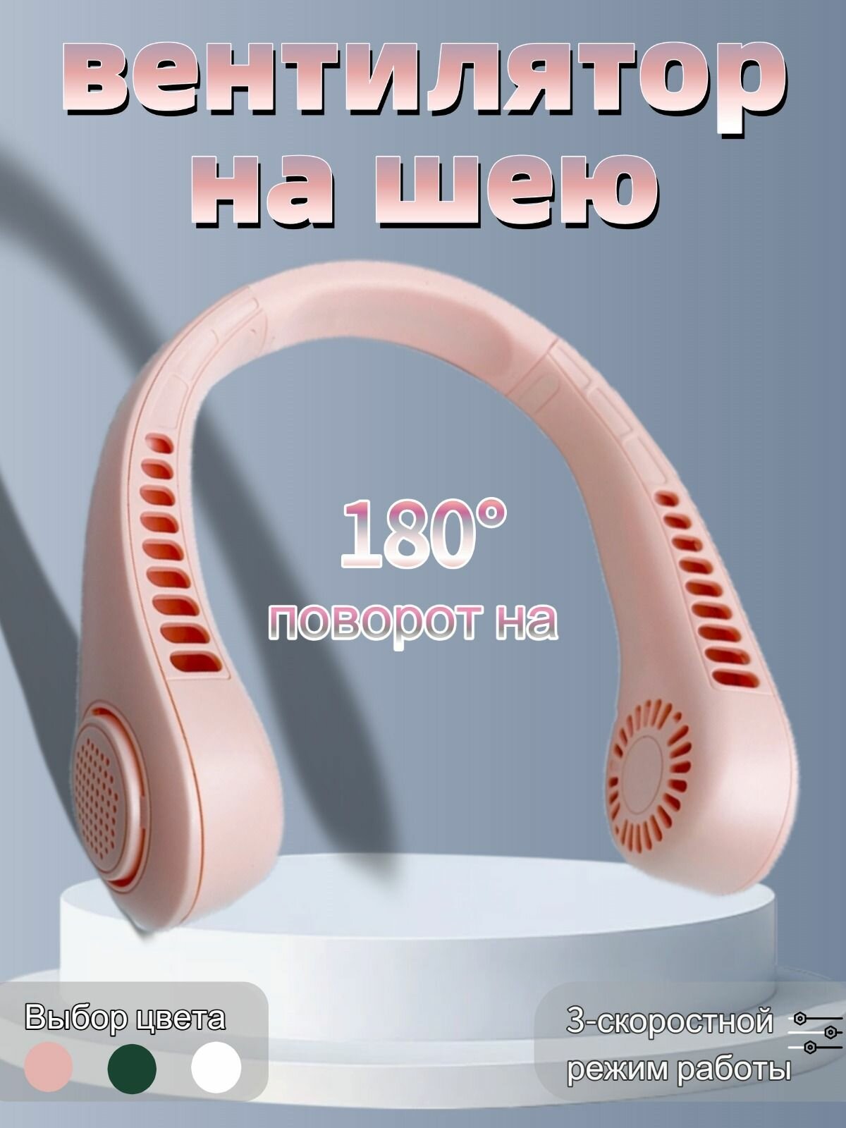 Вентилятор на шею, портативный, безлопастной, 180° поворот, USB-зарядка, для дома, работы, прогулок
