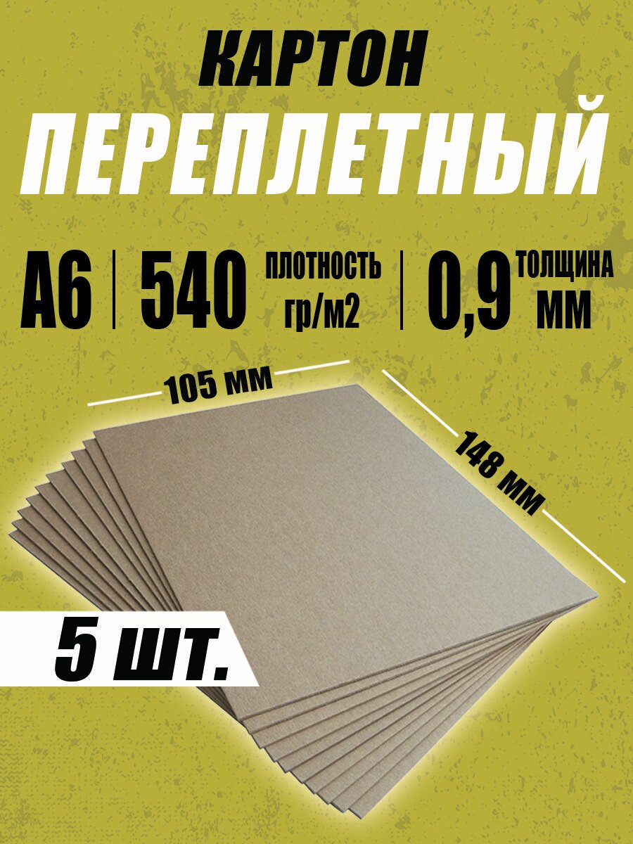 Картон переплетный А6 0,9 мм для карт, скрапбукинга, творчества, рисования и рукоделия, 5 шт.