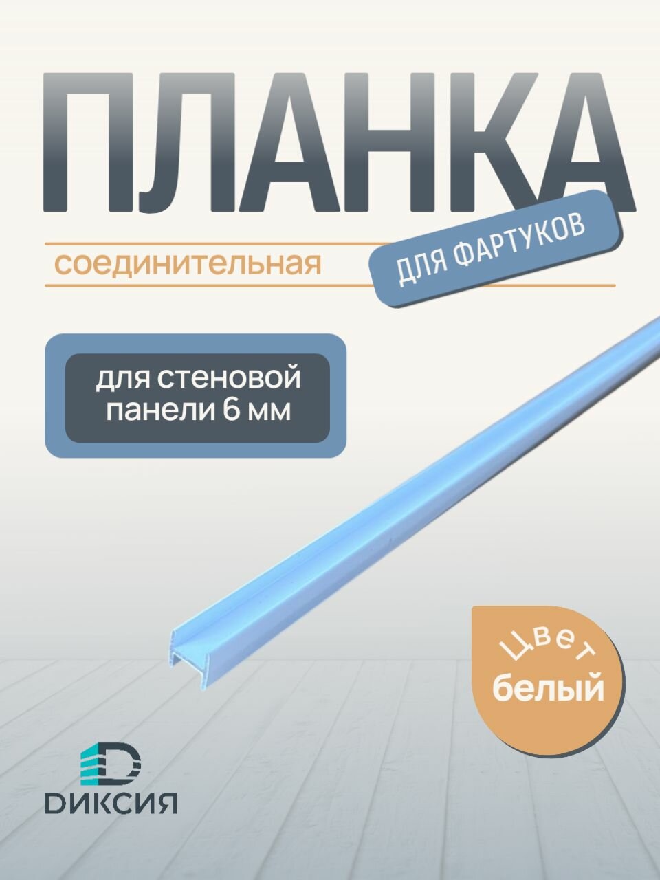 Планка соединительная для стеновой панели(фартук) 6мм белая