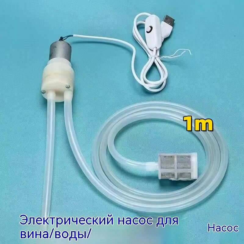 Насос с фильтром и помпой (для перекачки браги и жидкостей), usb, кнопка вкл. на проводе