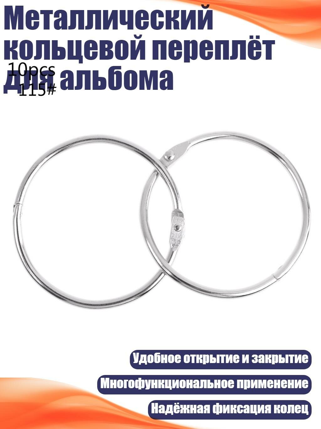 Металлический кольцевой переплёт для альбома, Наружный диаметр 115 мм