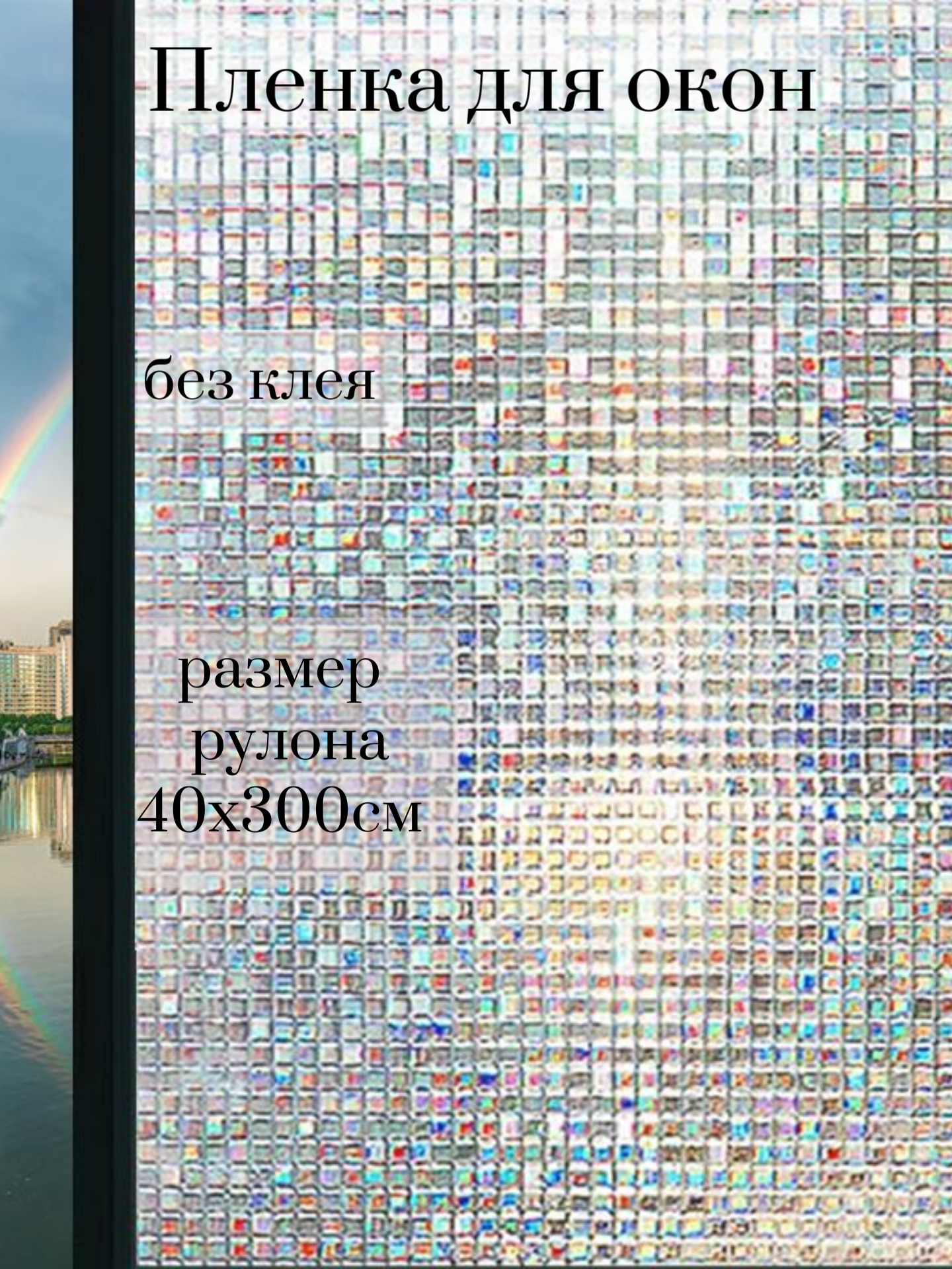 Пленка самоклеющаяся для окон, 40х300 см, мозаика, витражная, радужная, статическая, без клея, ПВХ