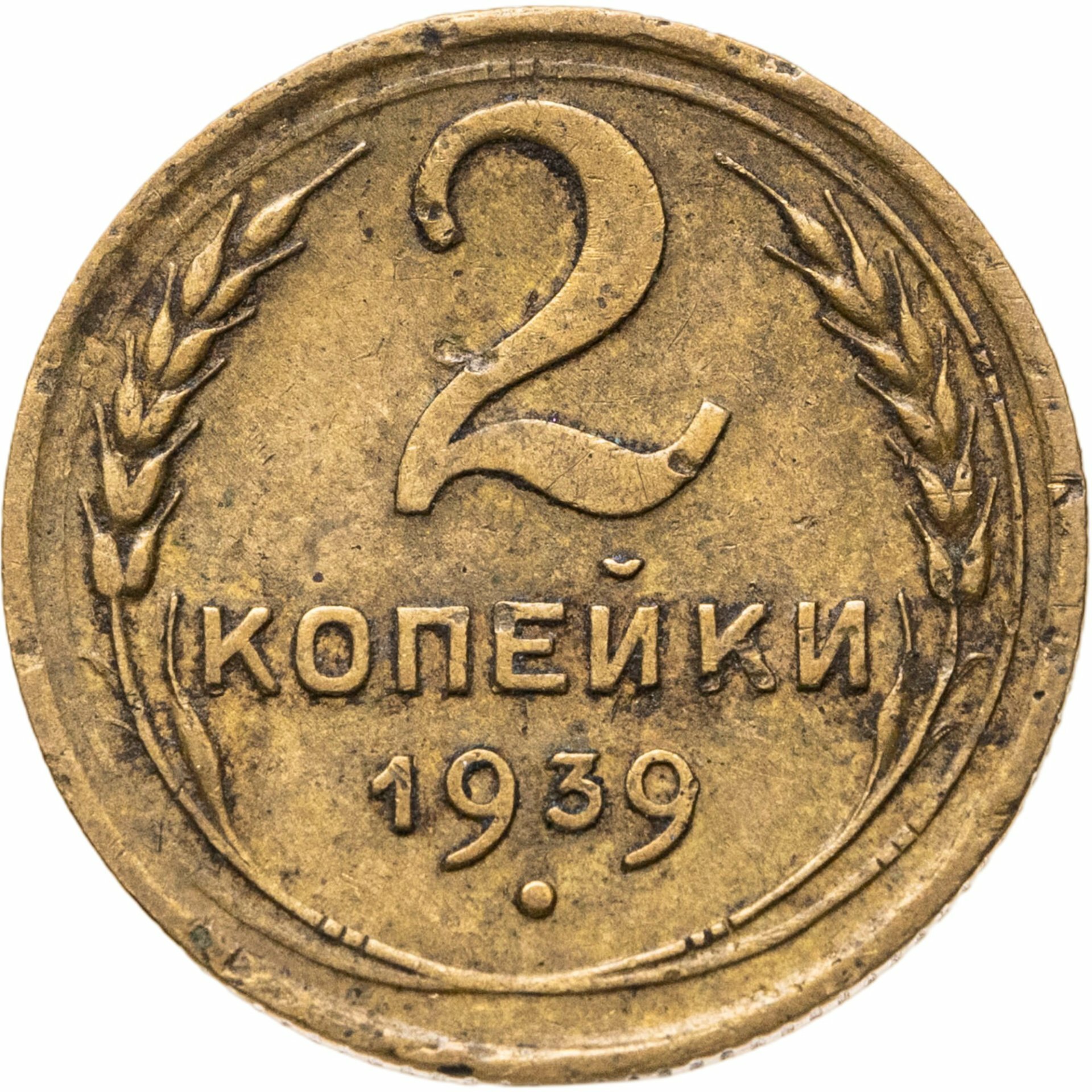 2 копейки 1939, Бронза, в сохранности VF-XF