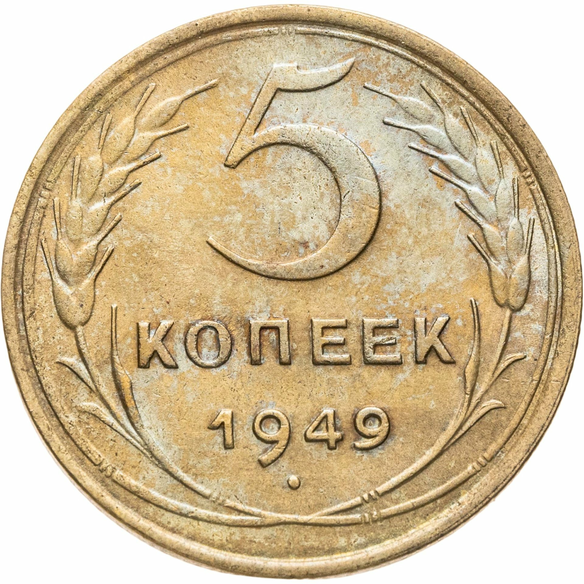 5 копеек 1949, Бронза, в сохранности VF-XF