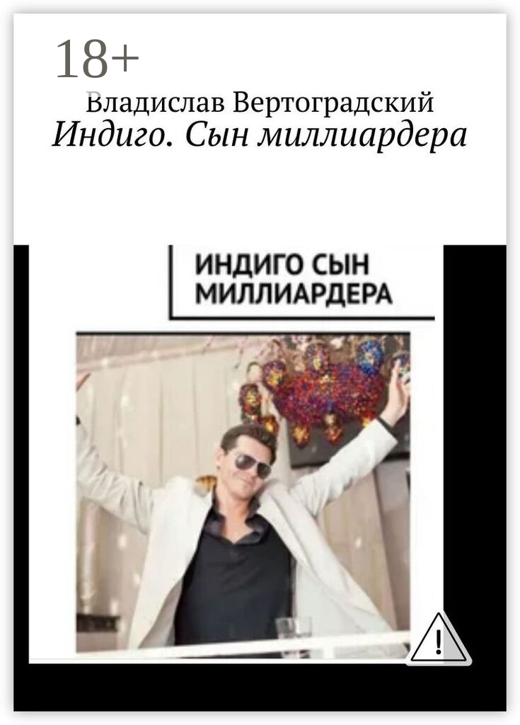 Индиго. Сын миллиардера