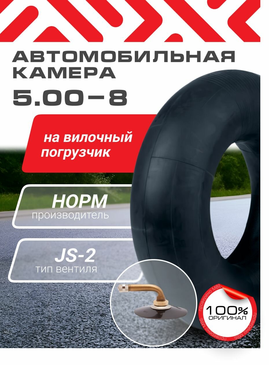 5,00-8 Камера автомобильная на вилочный погрузчик