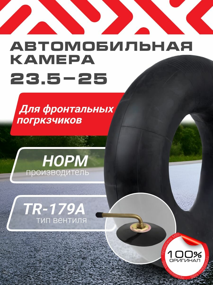 Камера автомобильная 23.5-25 (26.5-25) TR-1179A