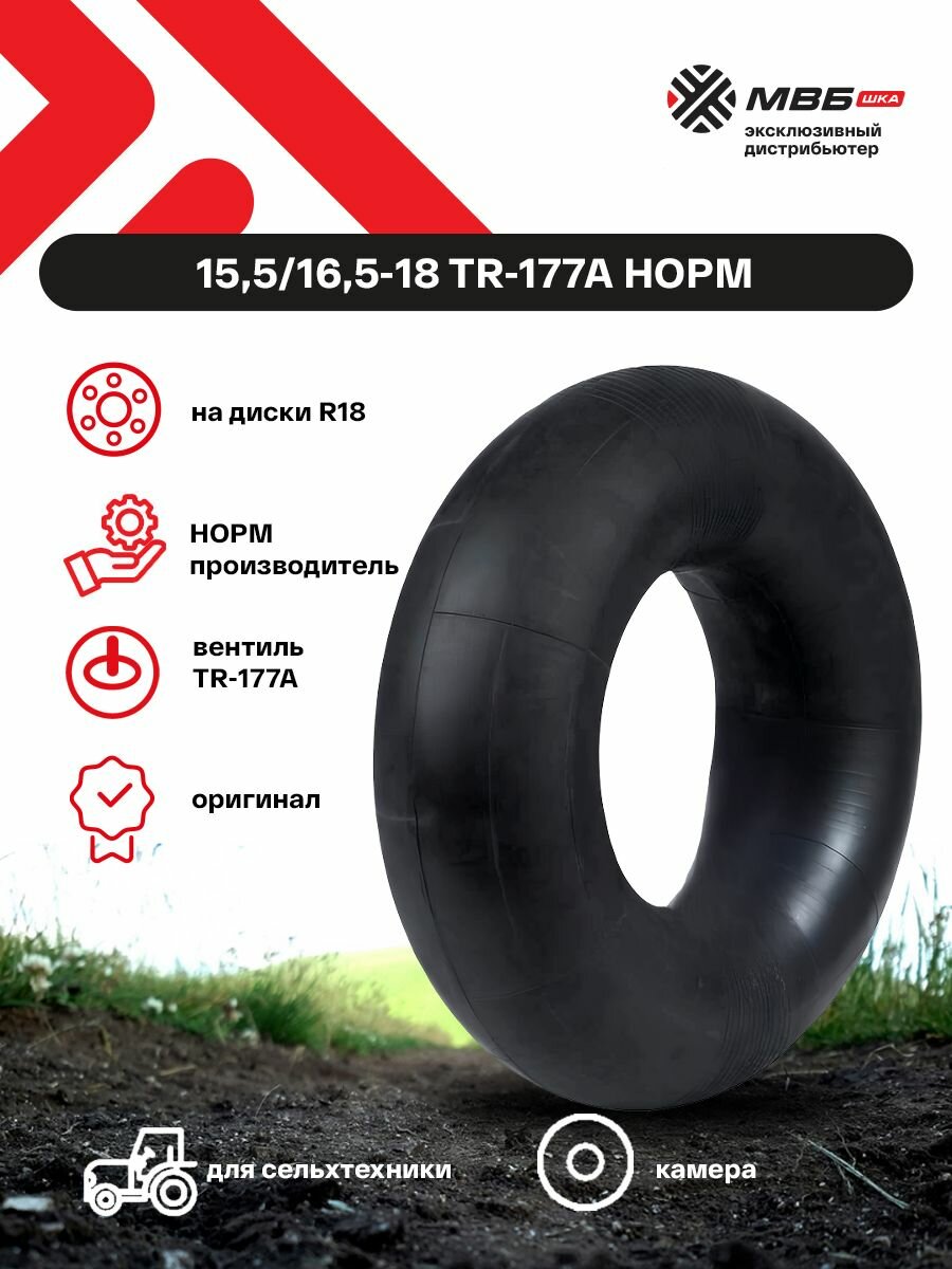 15.5/16.5-18 норм камера Для шин15,5/65R18 (980/390R457) 15,5/70R18