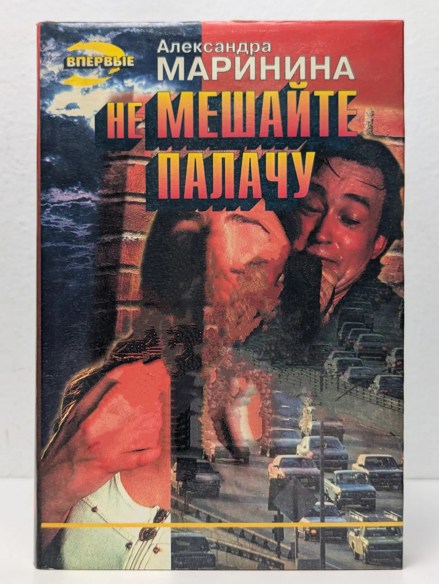 Черная кошка. Не мешайте палачу Маринина Александра 1996