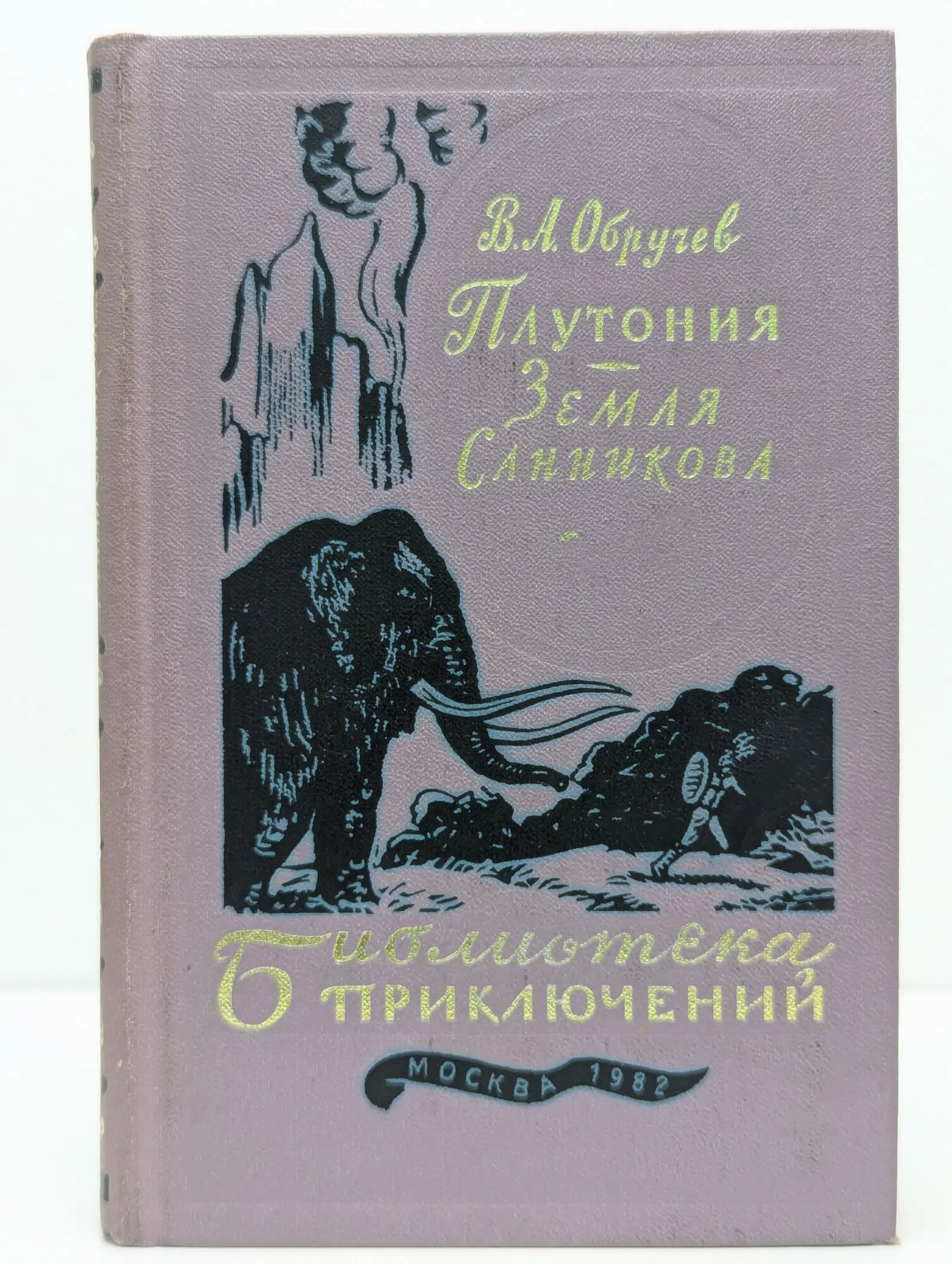 Библиотека приключений. Плутония. Земля Санникова Обручев Владимир Афанасьевич 1982