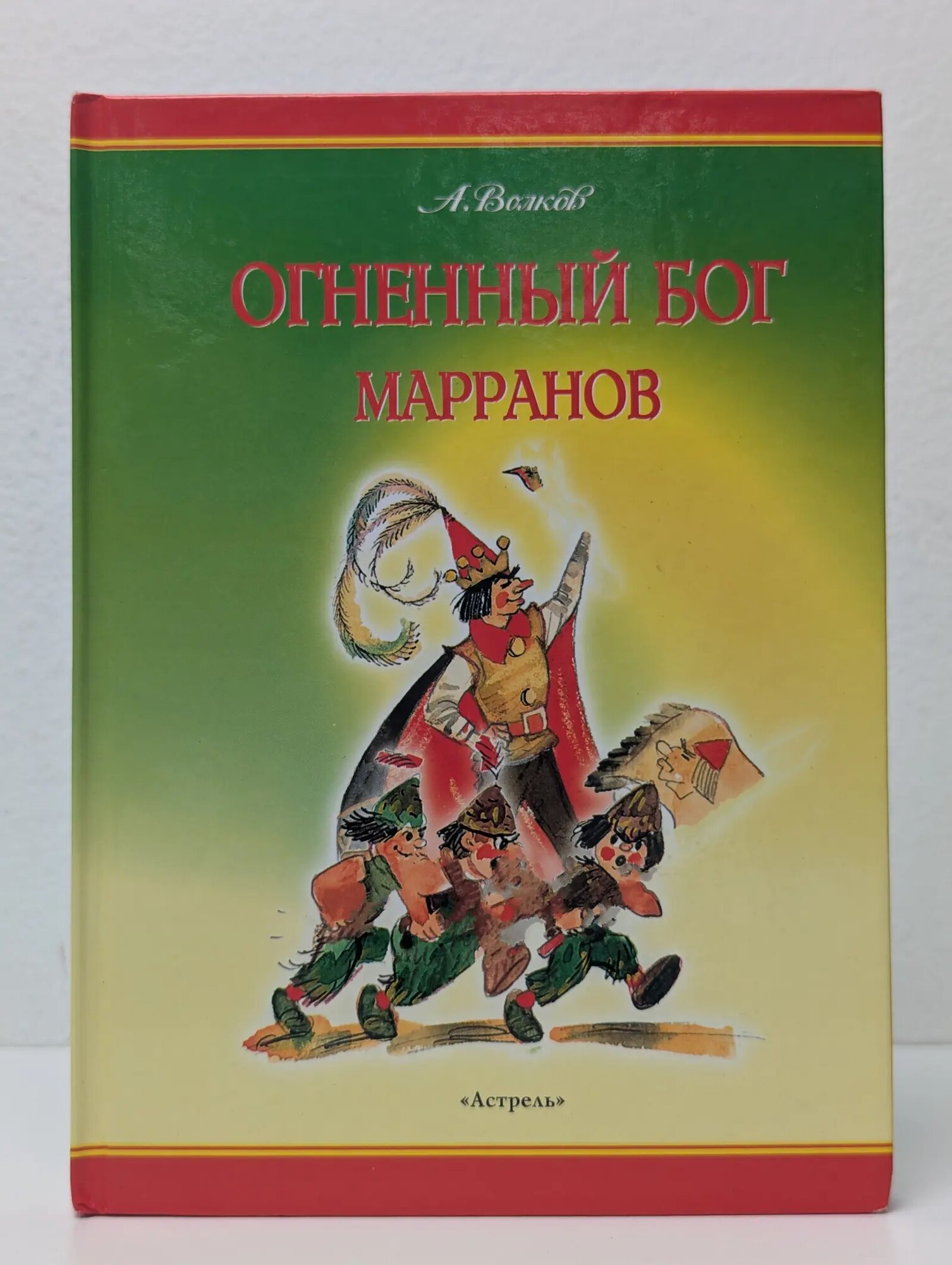 Огненный бог марранов Волков Александр Мелентьевич 2006