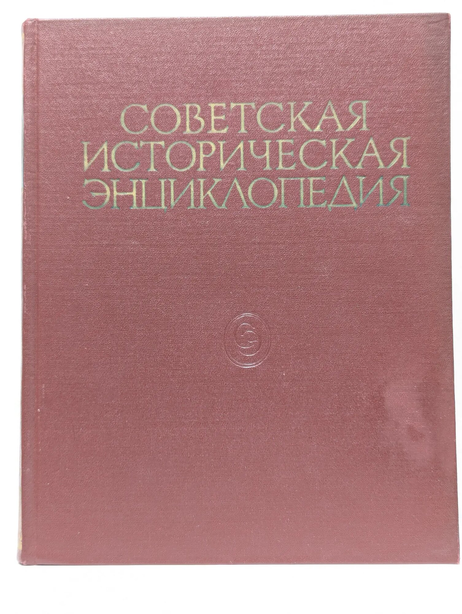 Советская историческая энциклопедия. Том 11 Жуков Е. М. (ред.) 1969