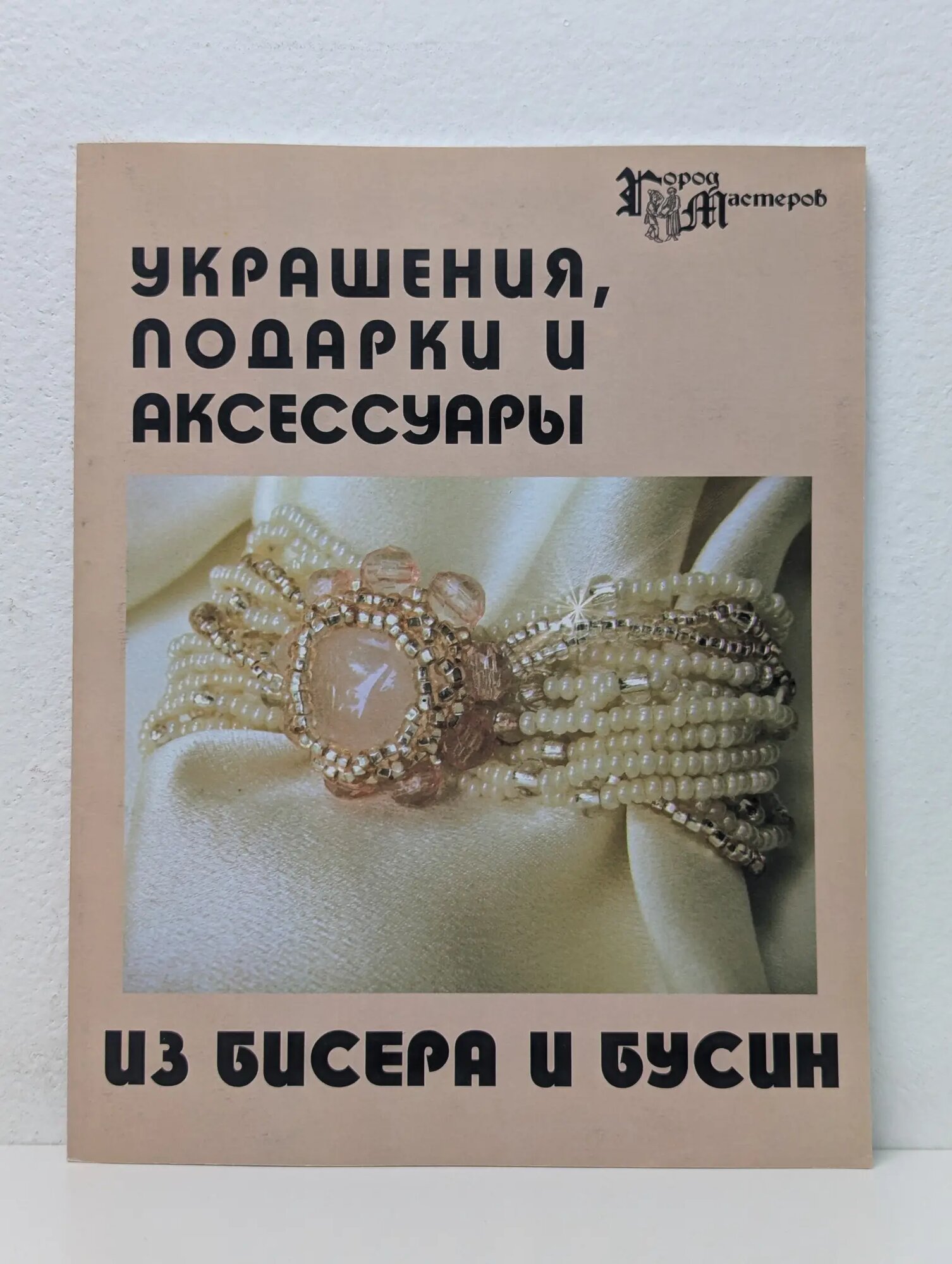 Город мастеров. Украшения, подарки и аксессуары из бисера и бусин Парьева Елена Викторовна 2006