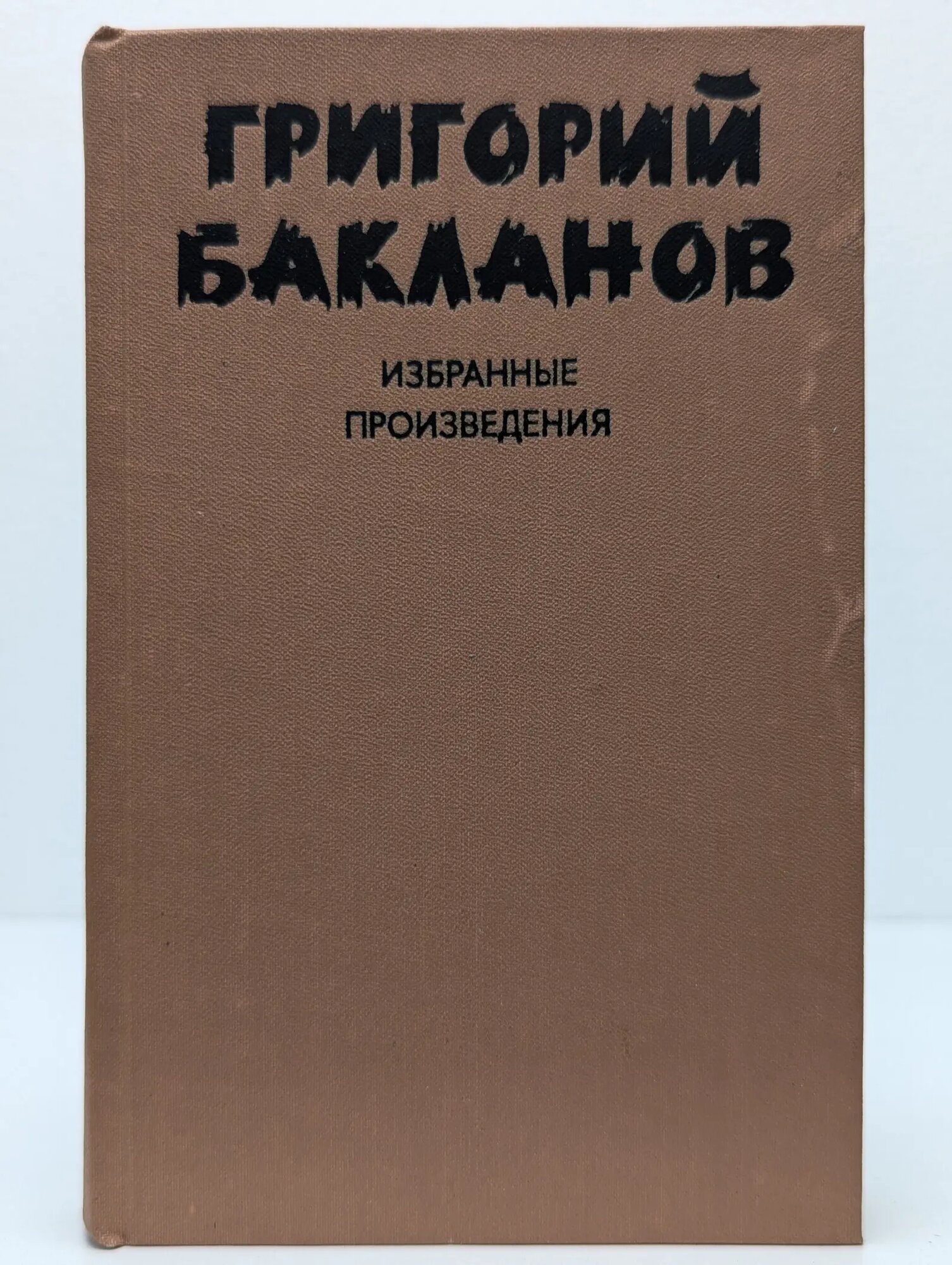 Григорий Бакланов. Избранные произведения. В 2 томах. Том 2 Бакланов Григорий Яковлевич 1979