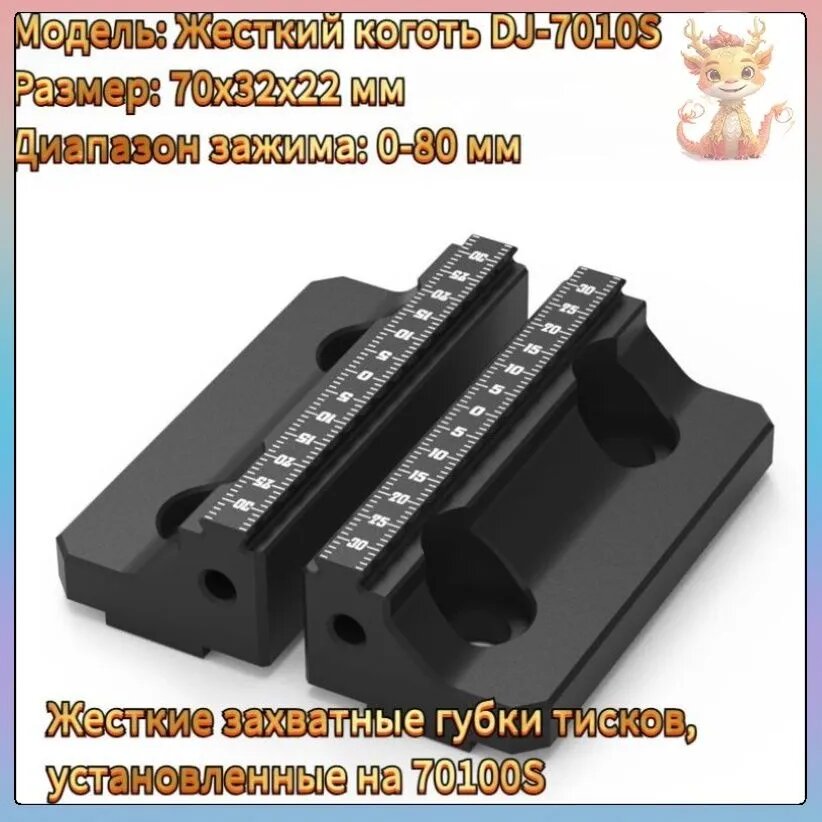 Жесткий коготь DJ-7010S для фиксации деталей 70x32x22 мм