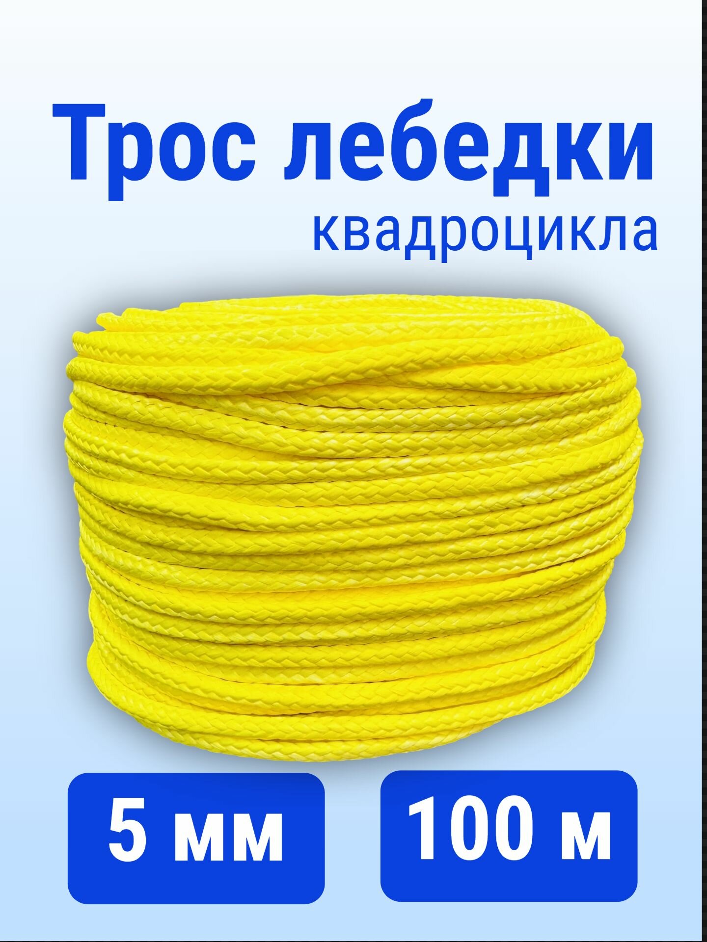 Трос "XL" 5 мм 100 м, для лебедки квадроцикла, 2600 кг, желтый
