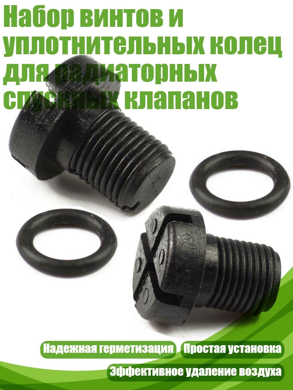 Набор винтов и уплотнительных колец для радиаторных спускных клапанов