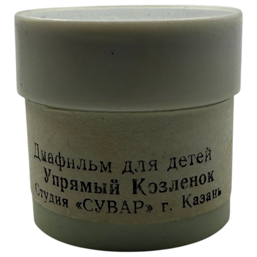 Диафильм "Упрямый козленок", Сергей Михалков, 1989 г, Студия ФМИ, Казань, СССР