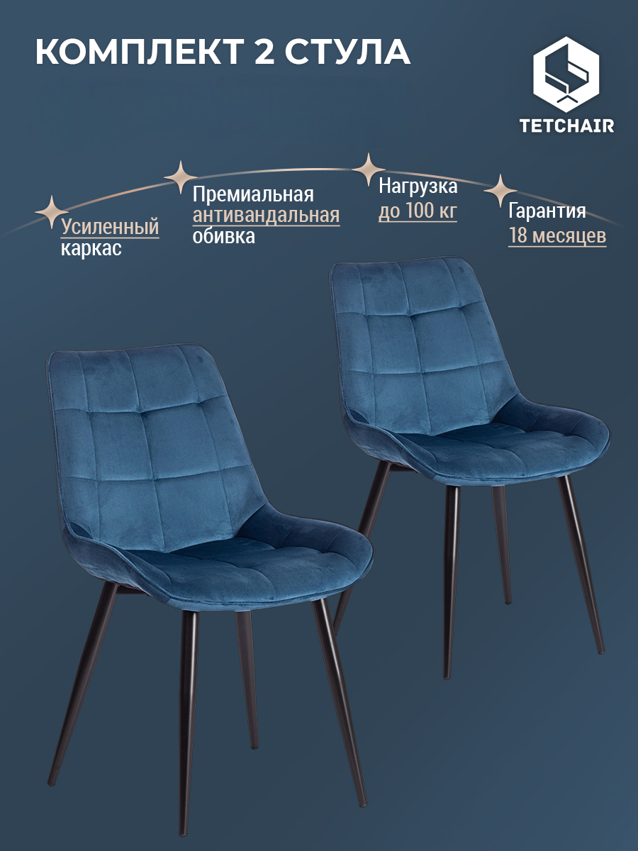 Комплект стульев для кухни TetChair, со спинкой, 2 шт, велюр, синие