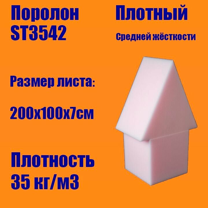 Пенополиуретан эластичный ST3542 лист 2000х1000х70 мм (Поролон мебельный)