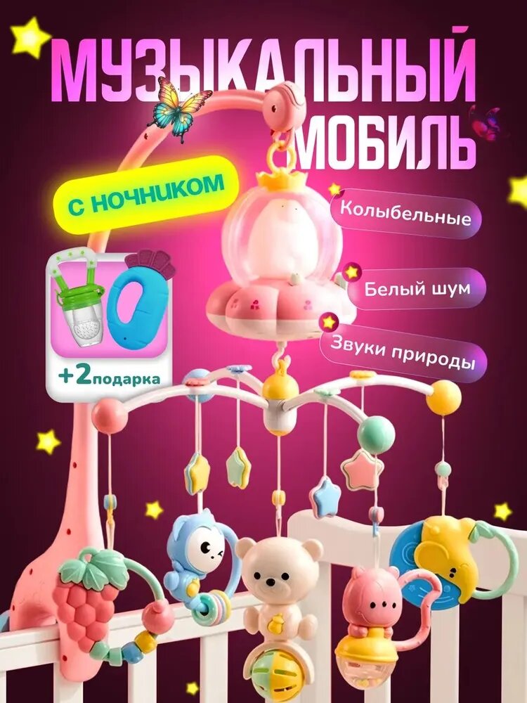 Музыкальный мобиль в кроватку для новорожденных девочек с ночником, белый шум, розовый