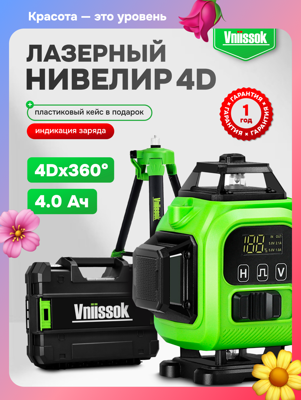 Лазерный уровень VNIISSOK 4D Зеленый 16 лучей в кейсе, штатив 1м