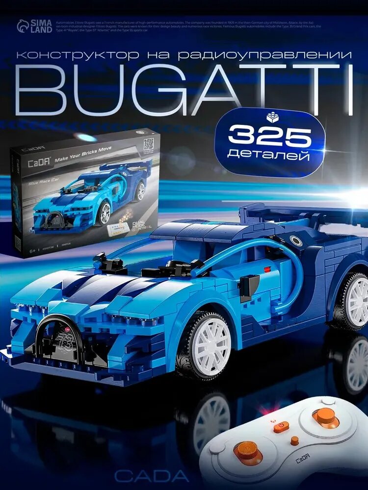 Конструктор радиоуправляемый Bugatti , 325 деталей синего цвета для мальчиков