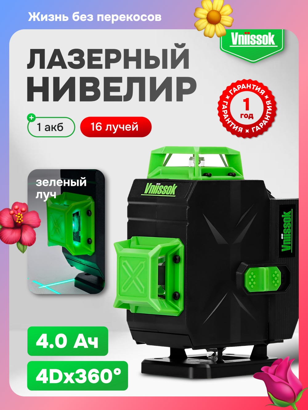 Лазерный уровень VNIISSOK Зеленый 16 лучей с пультом управления/Зеленый луч 360