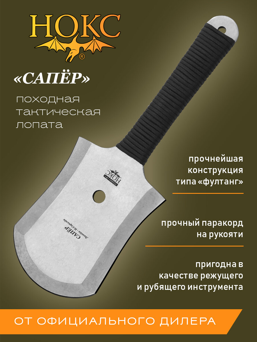 Лопата нокс Сапер (901-070719) , лопатка универсальная, сталь 40х13, рукоять паракорд