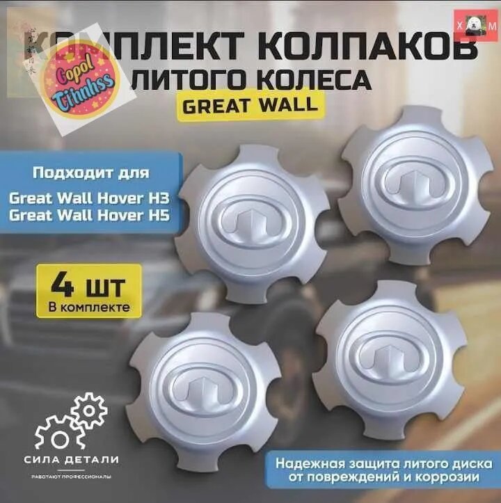 Колпак ступицы колеса для Great Wall Hover H3 H5, комплект 4 шт, серебристый