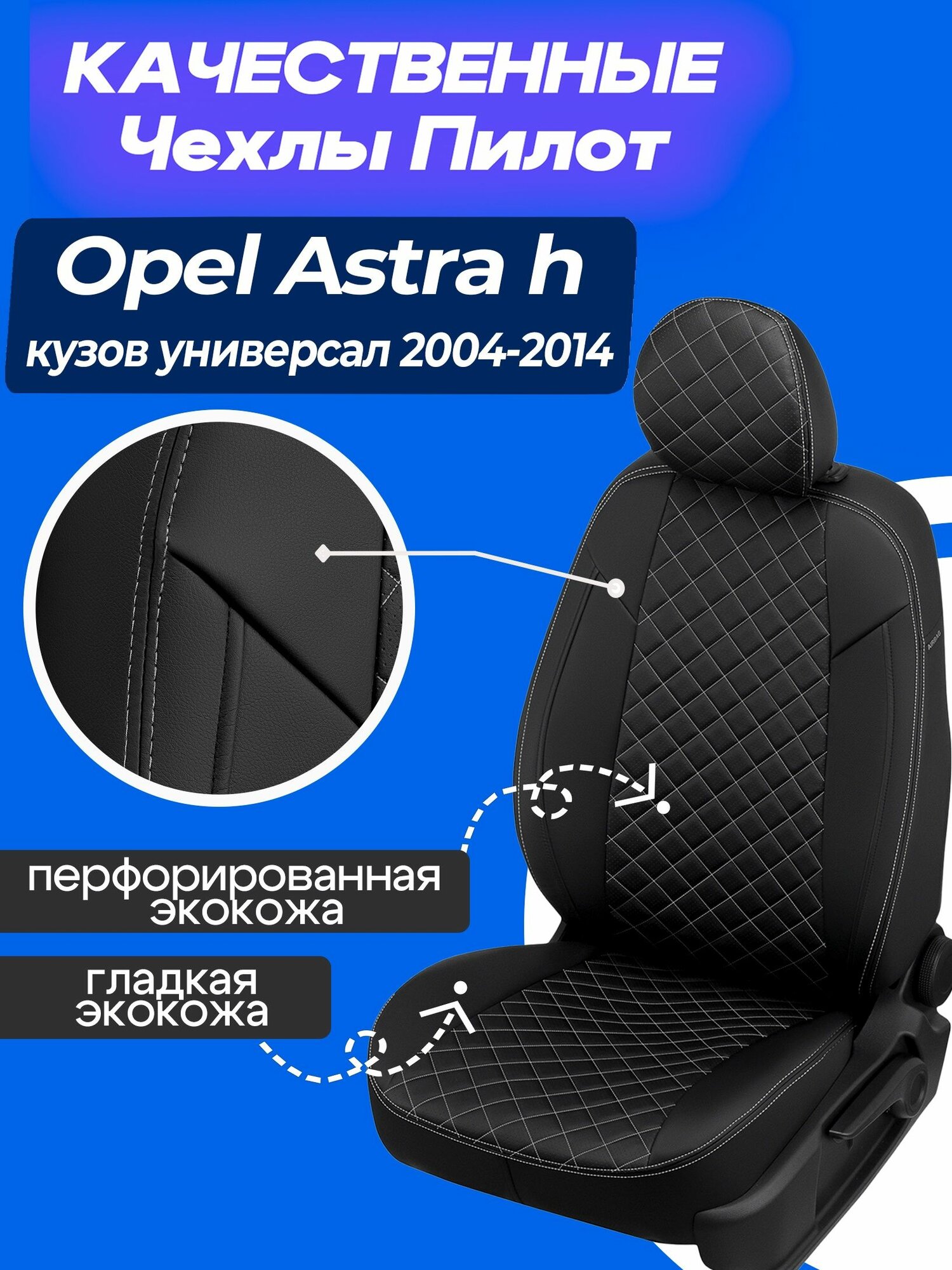 Чехлы на Опель Астра h универсал, Чехлы Экокожа на Opel Astra h универсал 2004 2005 2006 2007 2008 2009 2010 2011 2012 2013 2014