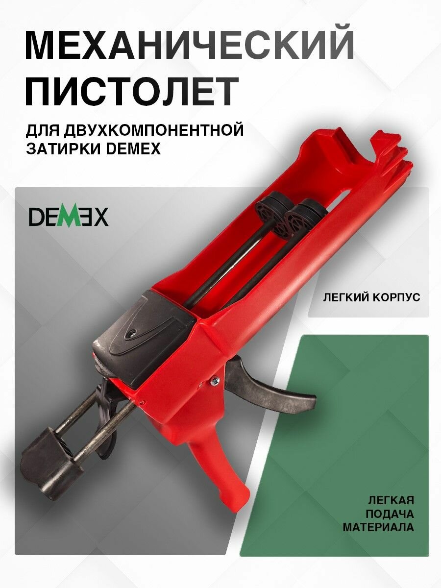 Пистолет для нанесения затирки механический Demex (шт)
