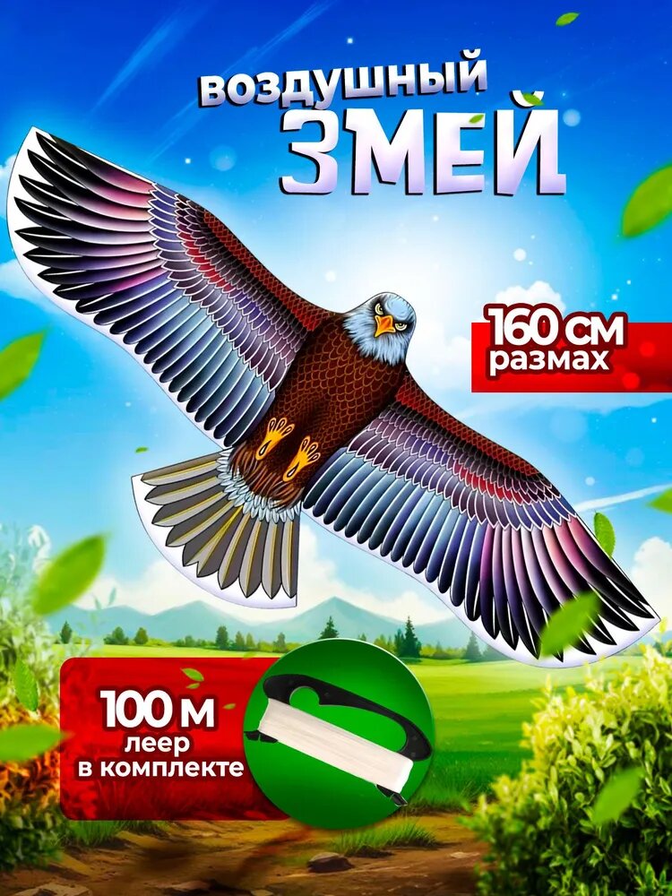 Воздушный змей Белый Орёл размах 160см длина 72 см с катушкой 100м / Управляемый летучий змей для игры на улице для детей