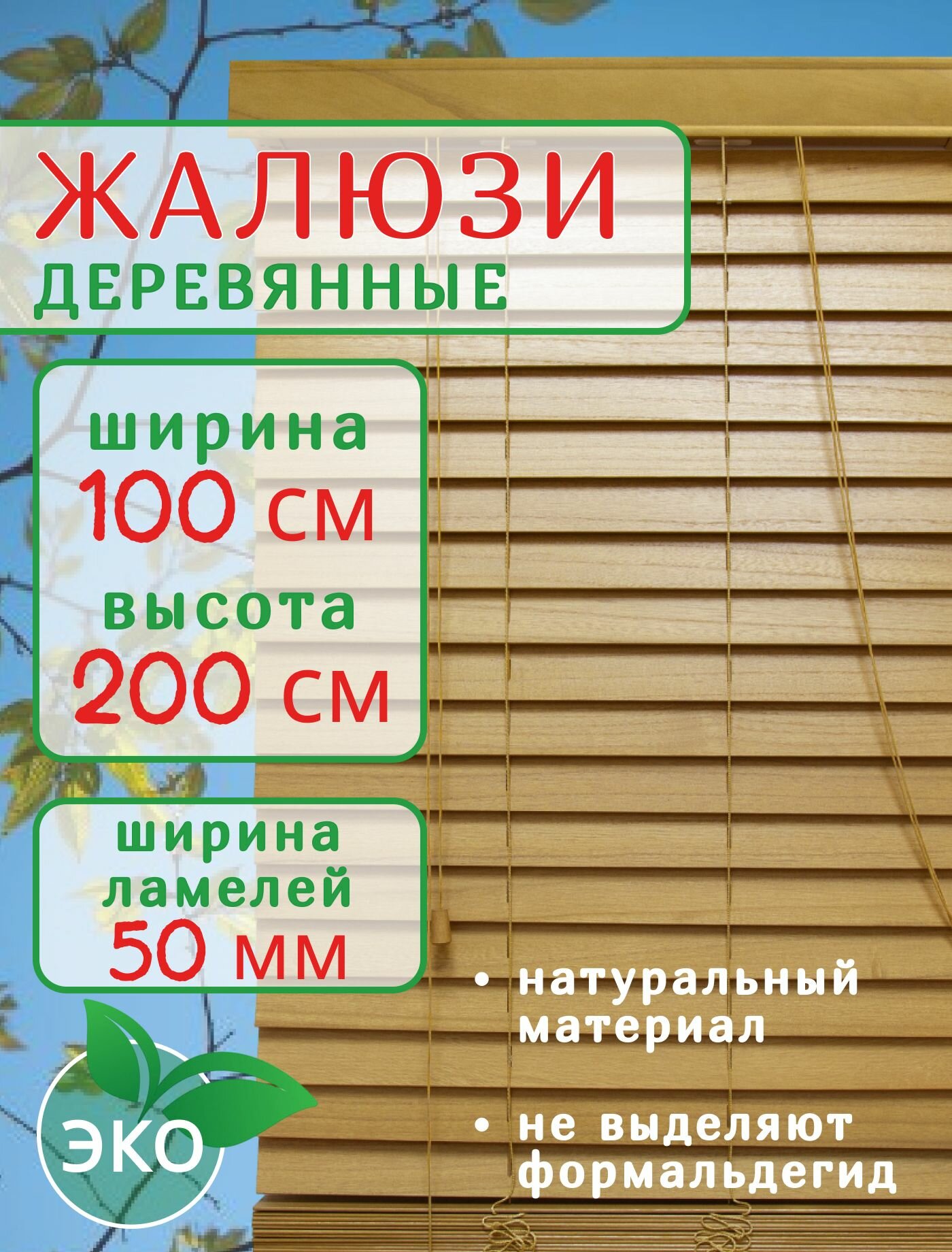 Жалюзи деревянные на окна 100 см натуральное дерево, ламели 50 мм, карниз в комплекте