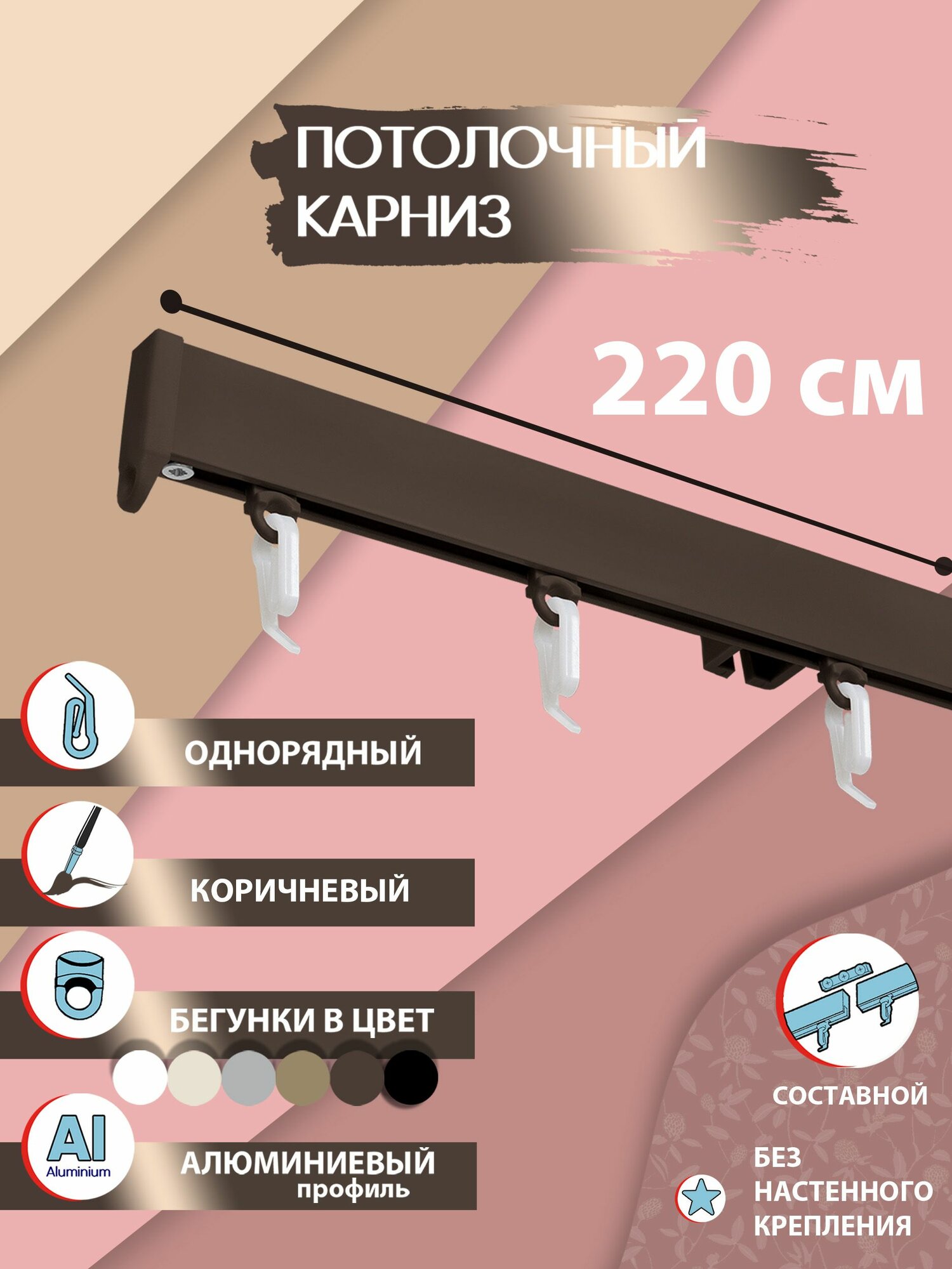 Карниз для штор 220 см однорядный потолочный алюминиевый профильный коричневый, металл, гардина, без боковин Топ Карниз