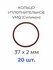 Кольцо уплотнительное 37х41х2 VMQ50 силикон 20 шт.