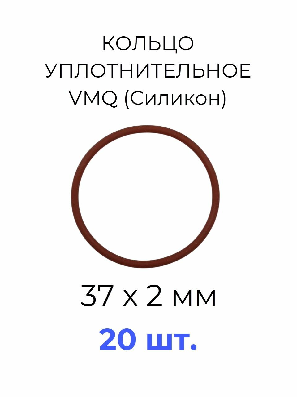 Кольцо уплотнительное 37х41х2 VMQ50 силикон 20 шт.