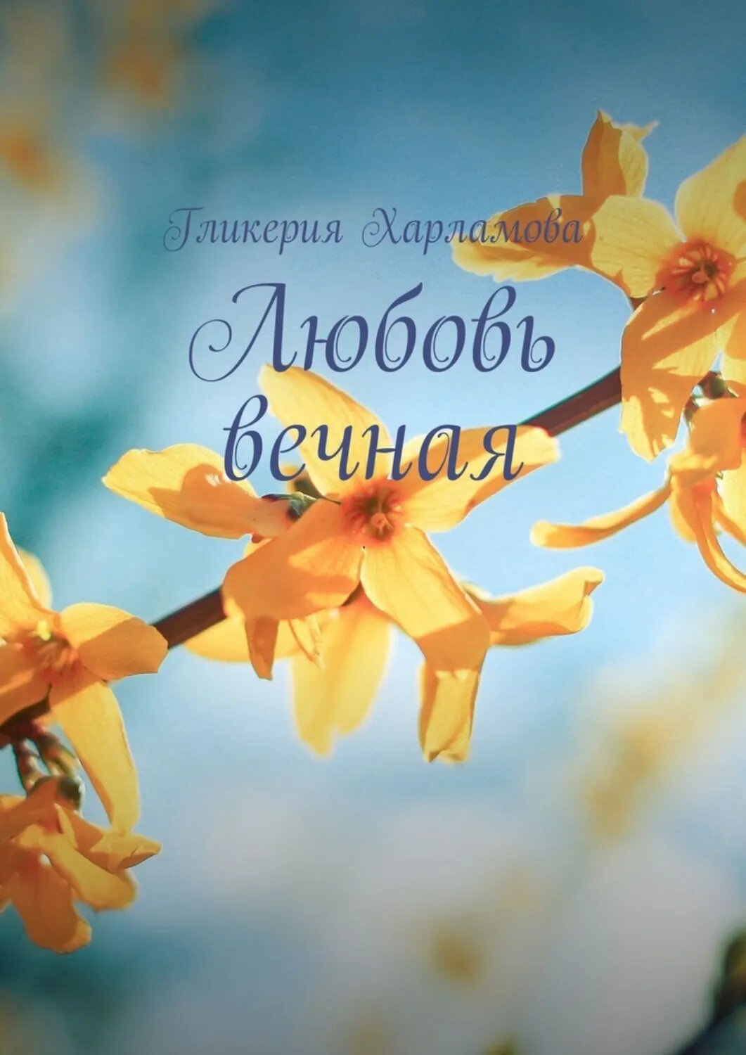 Любовь вечная [Цифровая книга]
