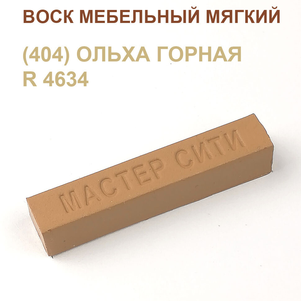 Воск мебельный мягкий 9 г, цветной, мастер сити (без упаковки). ((404) Ольха горная R 4634)