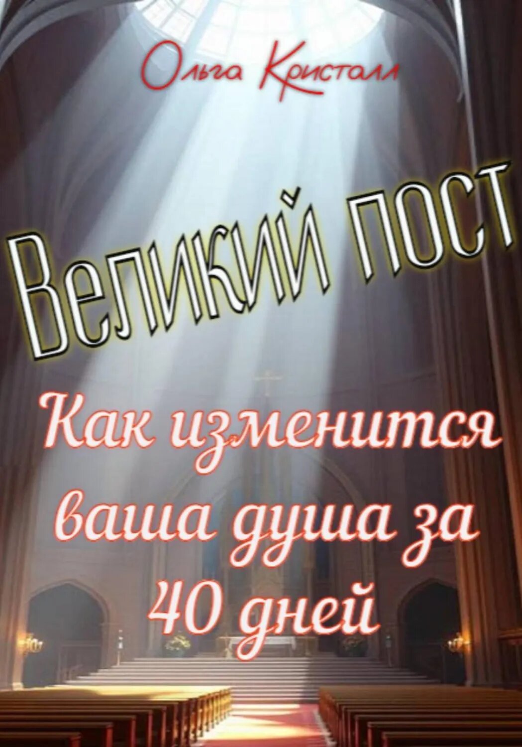 Великий пост. Как изменится ваша душа за 40 дней [Цифровая книга]