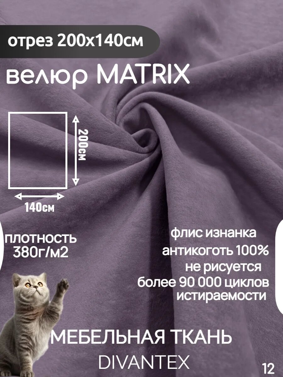 Мебельная ткань велюр MATRIX, отрез 200х140см