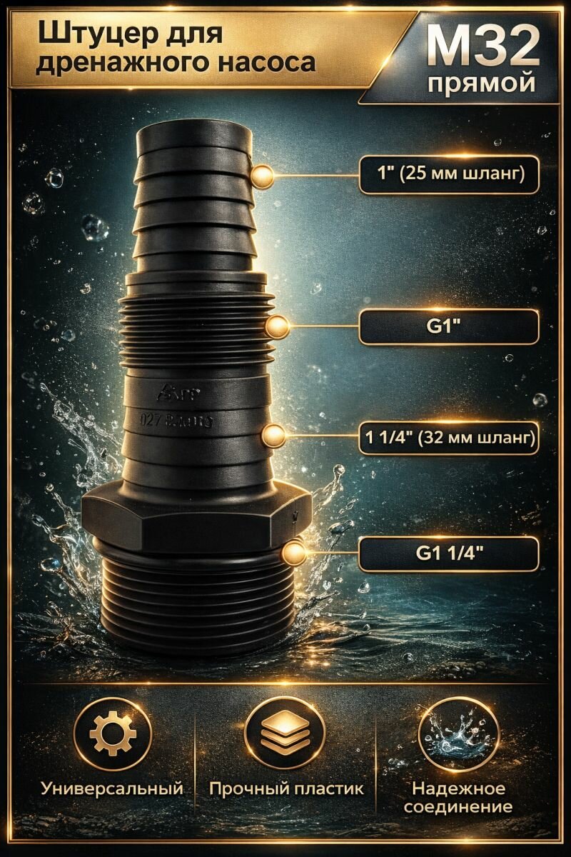 Соединитель, штуцер для дренажного насоса М32 прямой