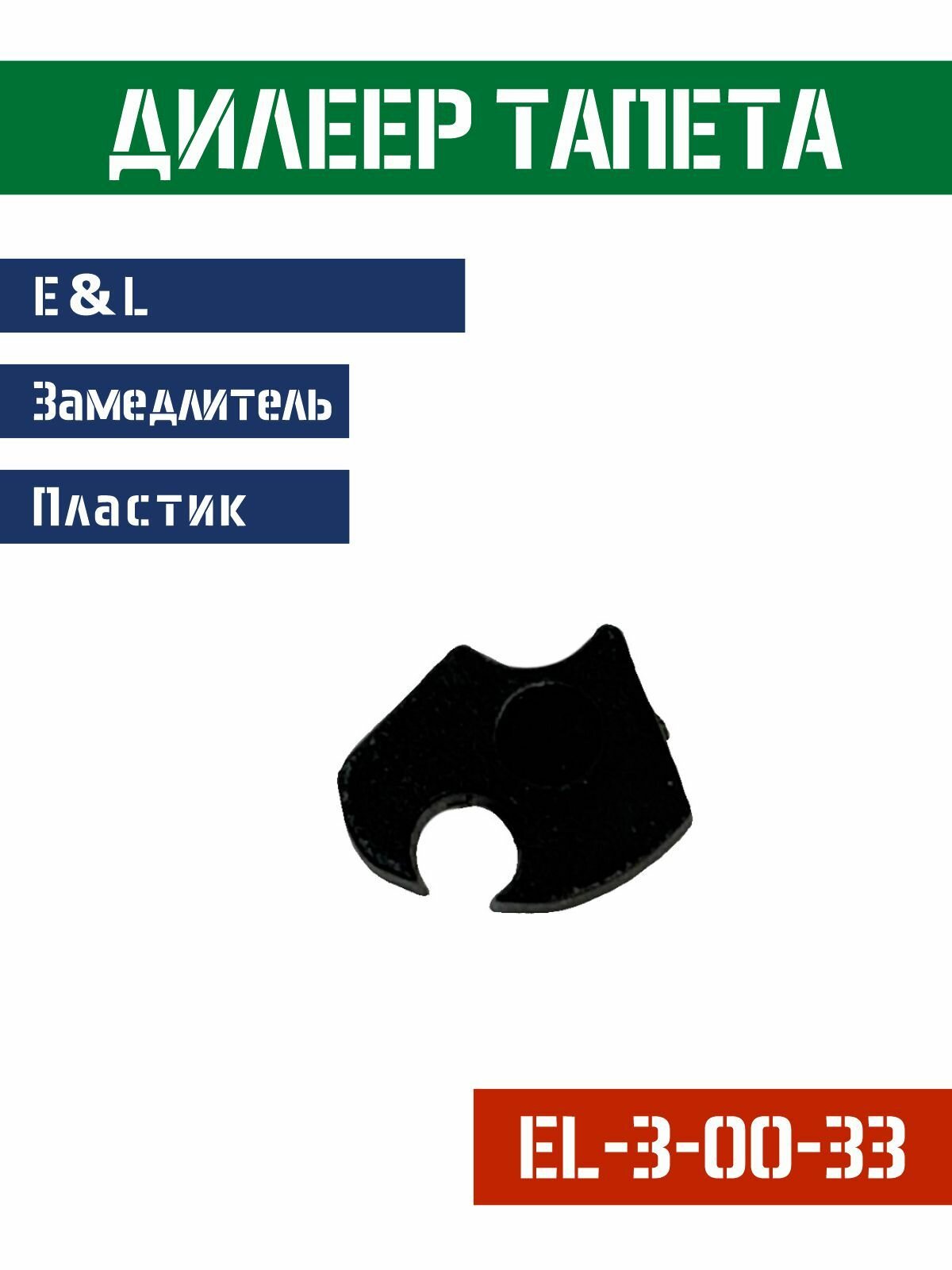 Замедлитель тапета дилеер универсальный E&L EL-3-00-33