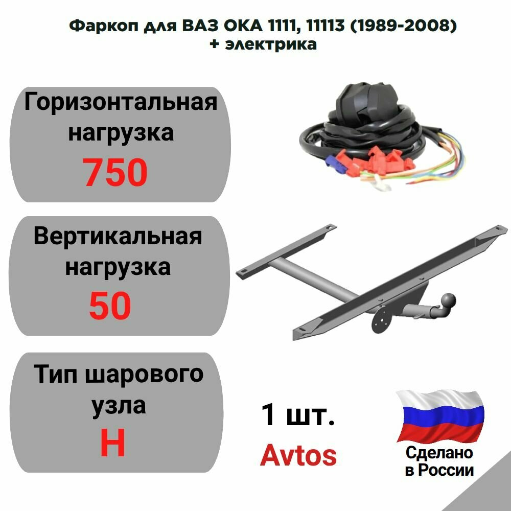 Фаркоп для ВАЗ ОКА 1111, 11113 (1989-2008) + электрика "Avtos" VAZ01