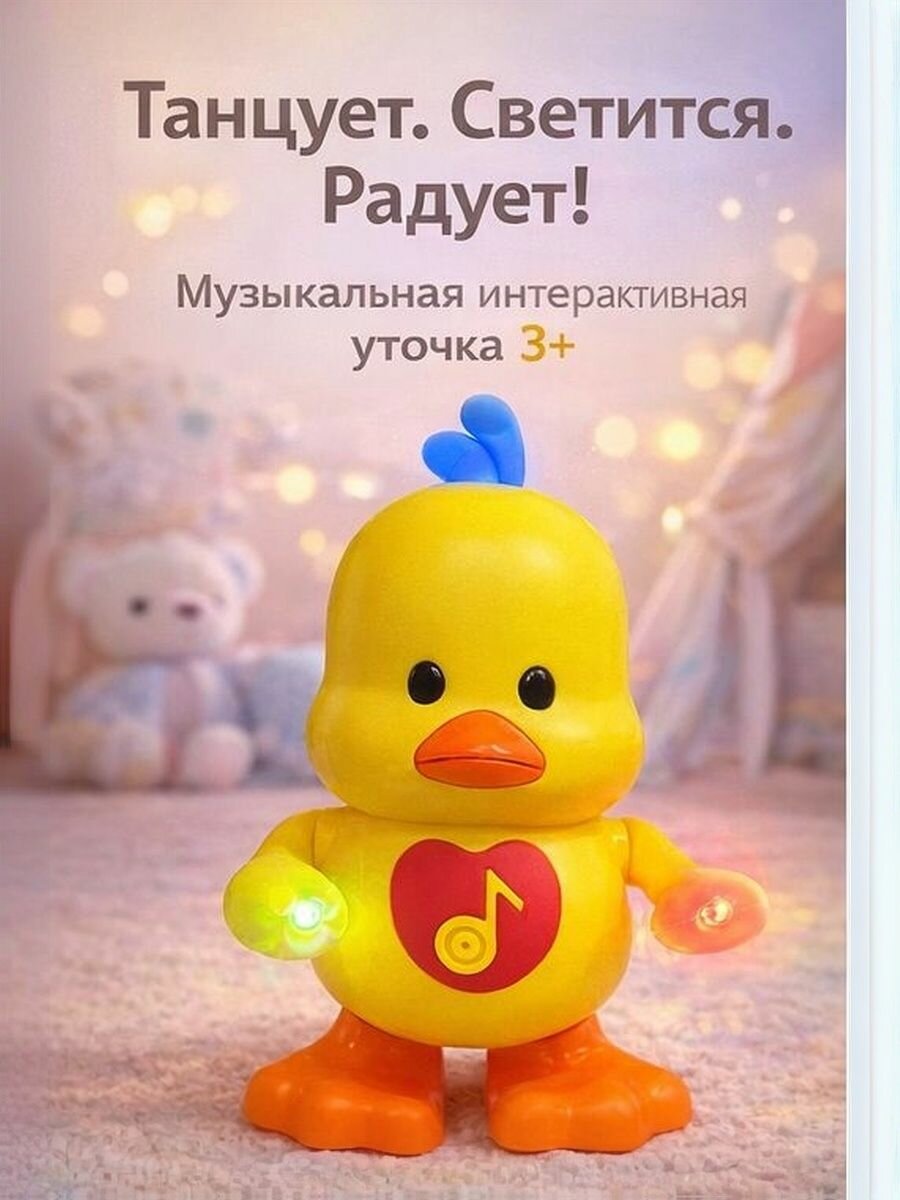 Интерактивная музыкальная "Уточка" с подсветкой, движением и мелодиями, Развивающая игрушка для малышей
