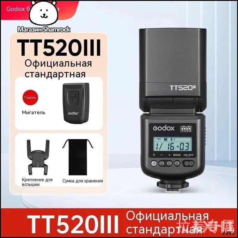 Godox TT520III - Официальная стандартная вспышка для Canon и Nikon, с сумкой и креплением