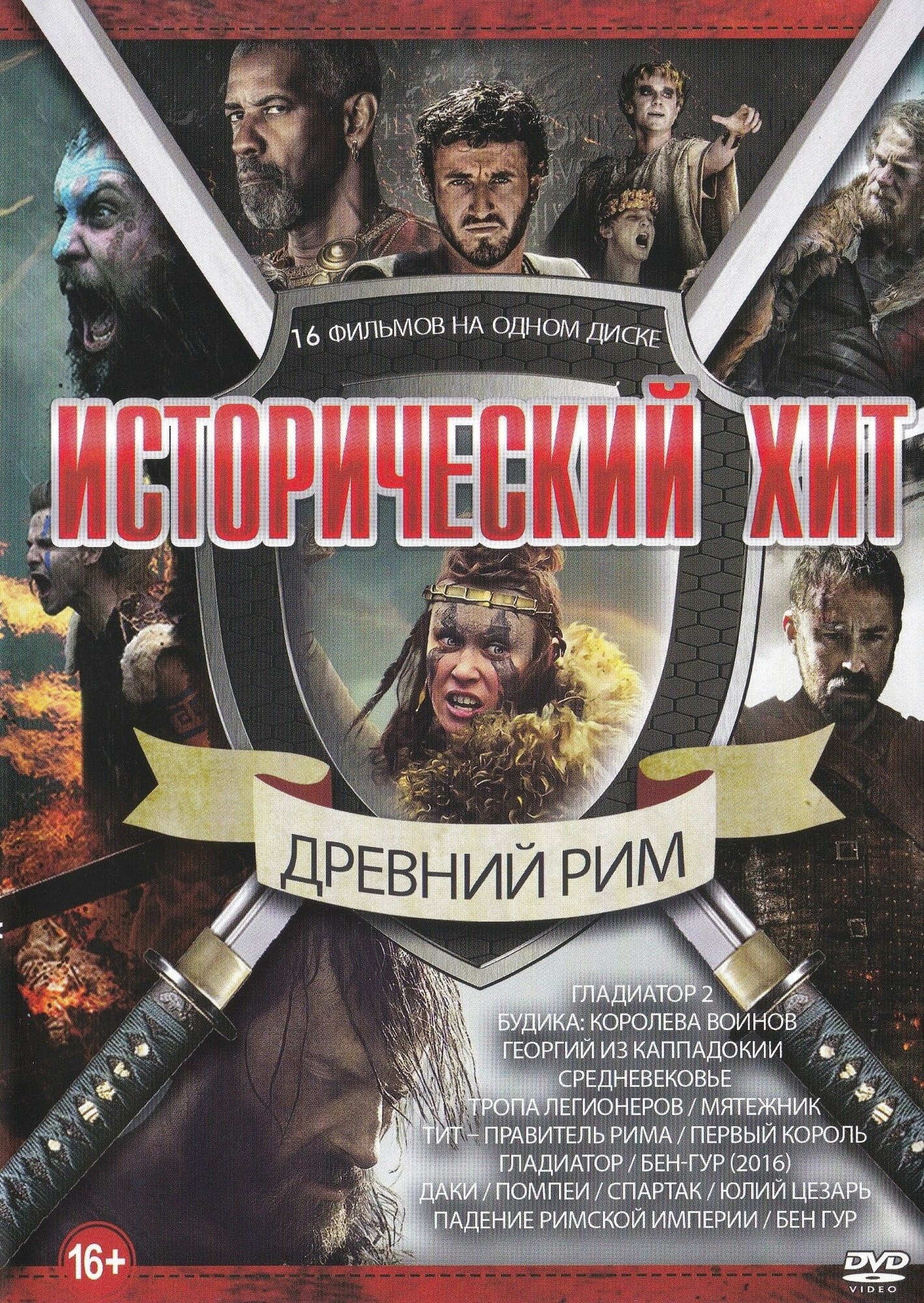 Исторический Хит. Древний Рим: Гладиатор 2 (Лиц!) / Будика: Королева воинов (Лиц!) / Георгий Из Капп