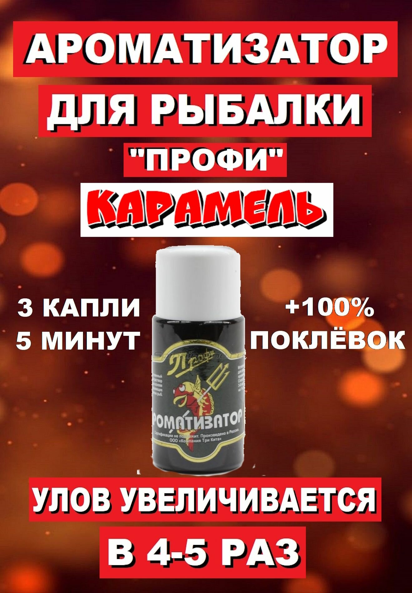 Ароматизатор для рыбалки "профи" 30мл. Карамель